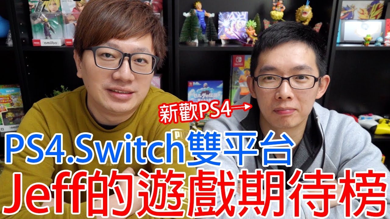 【GAME】Switch PS4雙平台 Jeff的2020遊戲期待榜 ft.姊夫日常〈羅卡Rocca〉 - YouTube