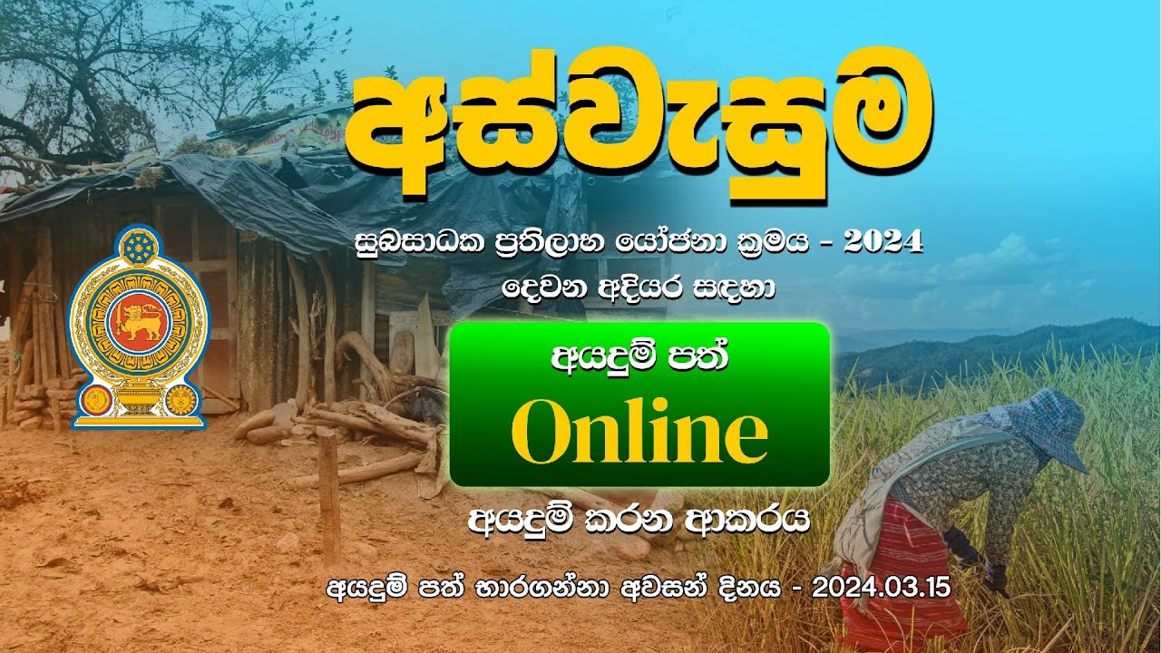 How to Apply Aswesuma application online | අස්වැසුම ඔන්ලයින් අයදුම් ...