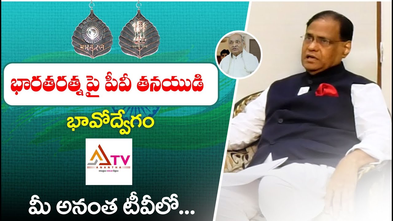 తెలుగుబిడ్డకు భారతరత్న I PV Prabhakar Rao @Ananthatventertainment - YouTube