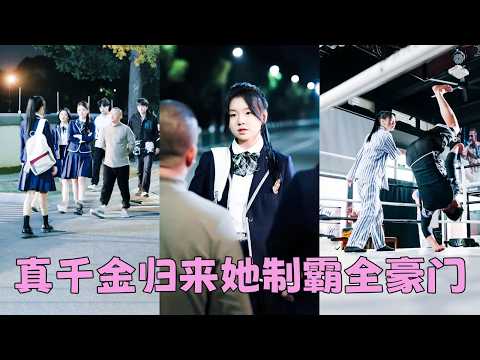 【FULL】16歲真千金回歸豪門，養女翹著腿嘲諷「鄉下村姑，能掀起什麼浪花？」怎料她竟是馬甲疊滿的真大佬——格鬥高手，數學天才，暗網黑客，每一個身份都讓養女脊背發涼，當她的馬甲一一掉落，全豪門都驚了！