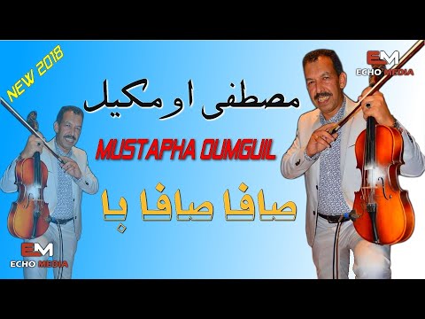 Mustapha Oumguil  2018 SaVa SaVa Pa مصطفى اومكيل  2018 صافا صافا با
