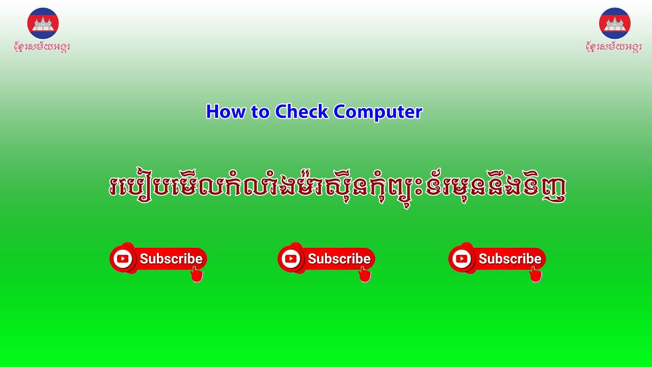 How to Check Computer | របៀបមើលកំលាំងម៉ាសុីនកុំព្យុះទ័រមុននឹងទិញ ...