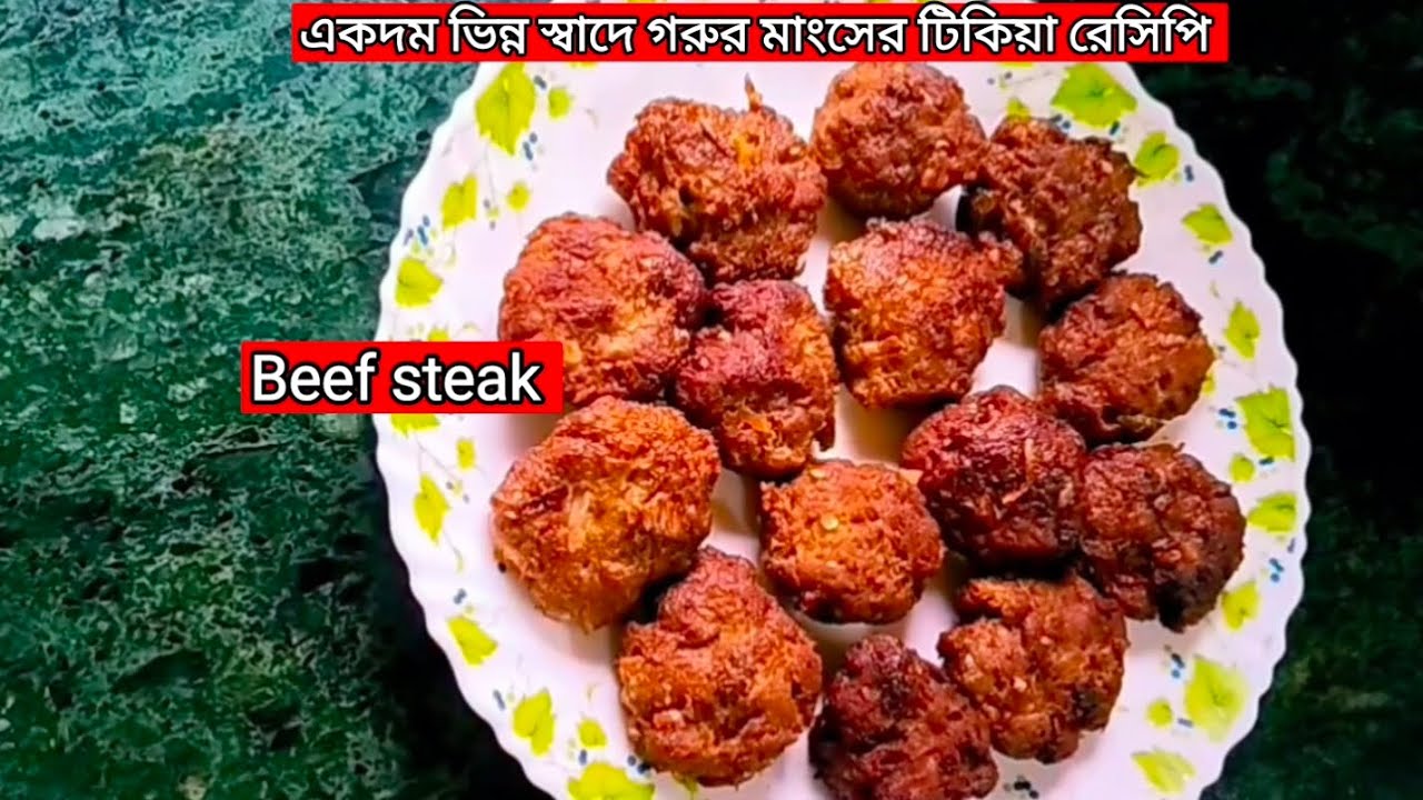 🤤একদম ভিন্ন স্বাদে গরুর মাংসের টিকিয়া রেসিপি//Beef Tikia Recipe//It ...