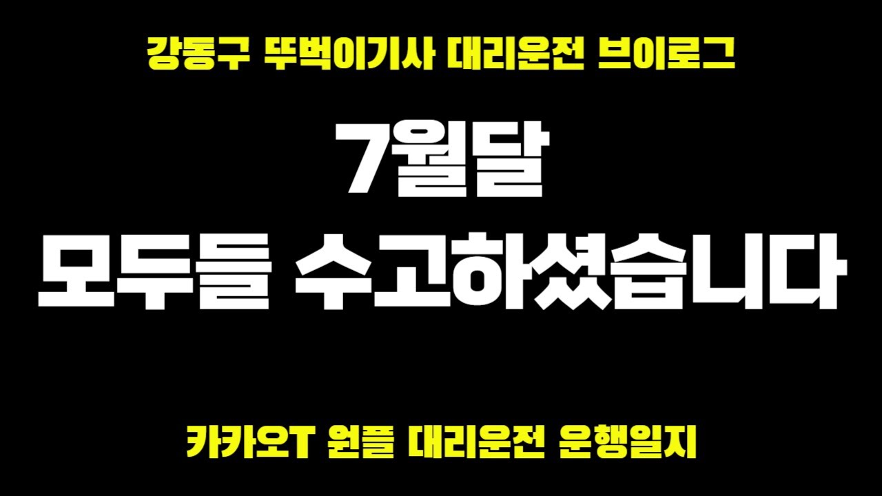 0731 수요일 뚜벅이 카카오대리 티맵대리기사 대리운전꿀팁 투잡 알바 브이로그 중년알바 탁송 인스타360에이스프로 골뱅이주차장