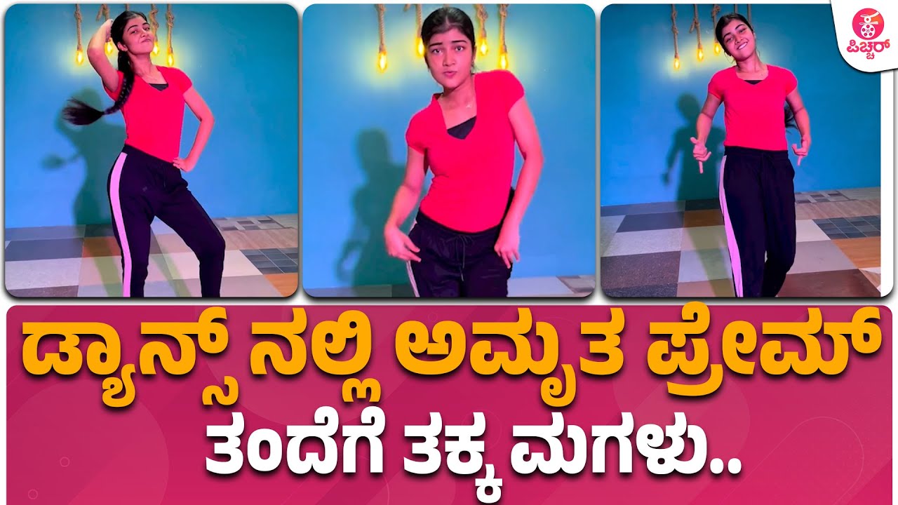 Amrutha Prem Dance Video: ಲವ್ಲಿ ಸ್ಟಾರ್‌ ಮಗಳ ಲವ್ಲಿ ಡ್ಯಾನ್ಸ್‌ | Lovely ...