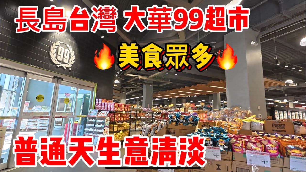 長島台灣大華99超市，普通天生意清淡，美食眾多，2025年3月11日 - YouTube