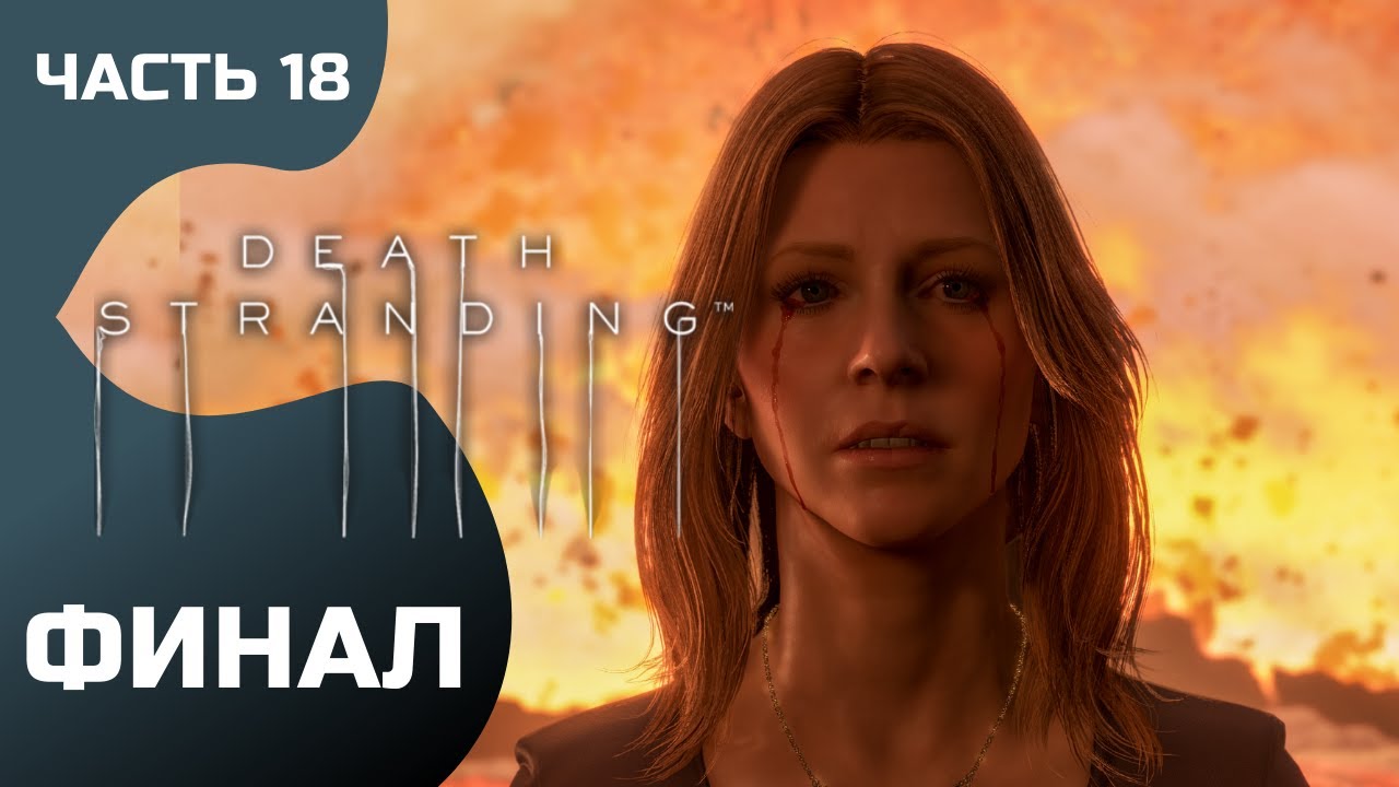 Прохождение Death Stranding Часть 18 Финал - YouTube