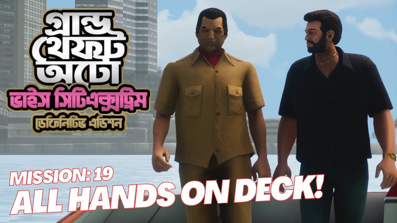 GTA Vice City Definitive Edition Bangla | Mission 19: All Hands On Deck | Gameplay Walkthrough ...