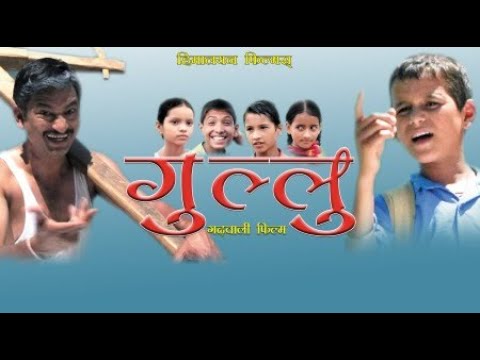 गुल्लू  | Gullu - गढ़वाली फिल्म | Uttarakhand Film