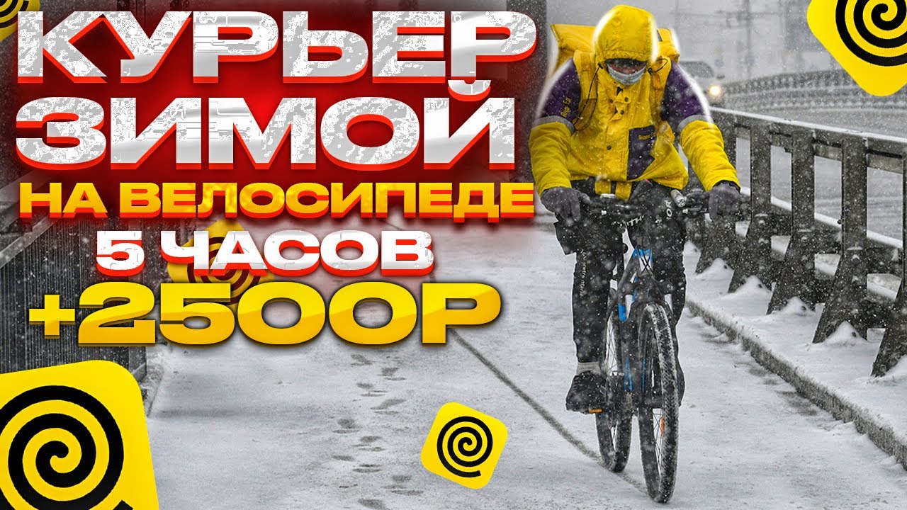 Курьер зимой на велосипеде Смена 5 часов Youtube