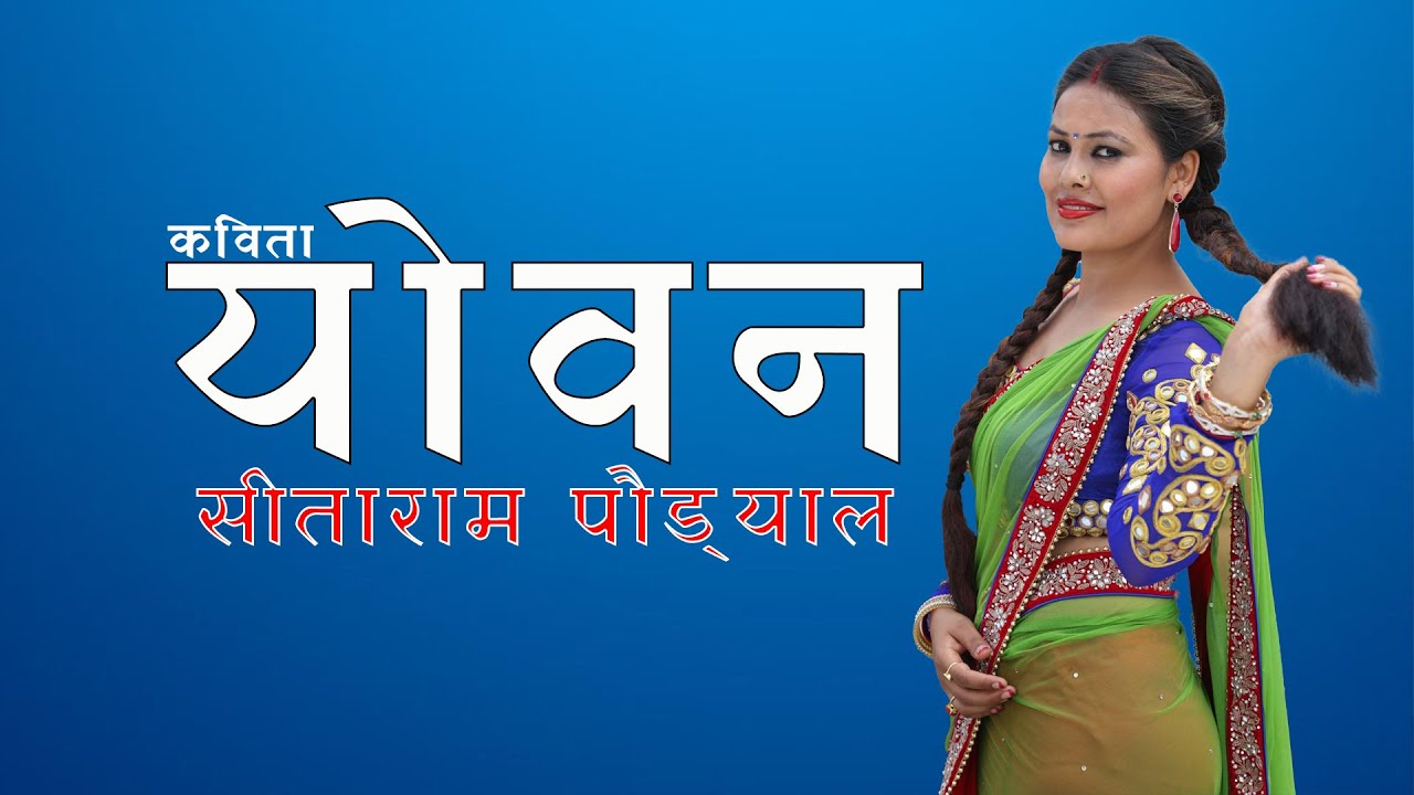 कविता: योवन - सीताराम पौड्याल (Yovan by Sitaram Poudel) - YouTube