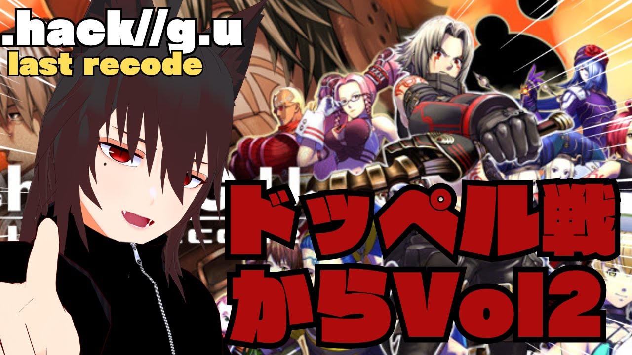 hack//G.U last recode】ドッペルぶっ倒してVol2へ！ #7 ネタバレあり【個人Vtuber/柊こりん】 - YouTube