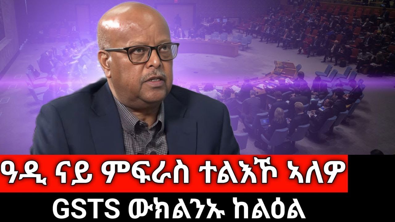 #Dedebit_2024 ፃድቃን ኣይውክለንን ዝበለ ምሁር፤ GSTS ዉክልንኡ ከልዕል፤ ዓዲ ናይ ምፍራስ ተልእኾ ...