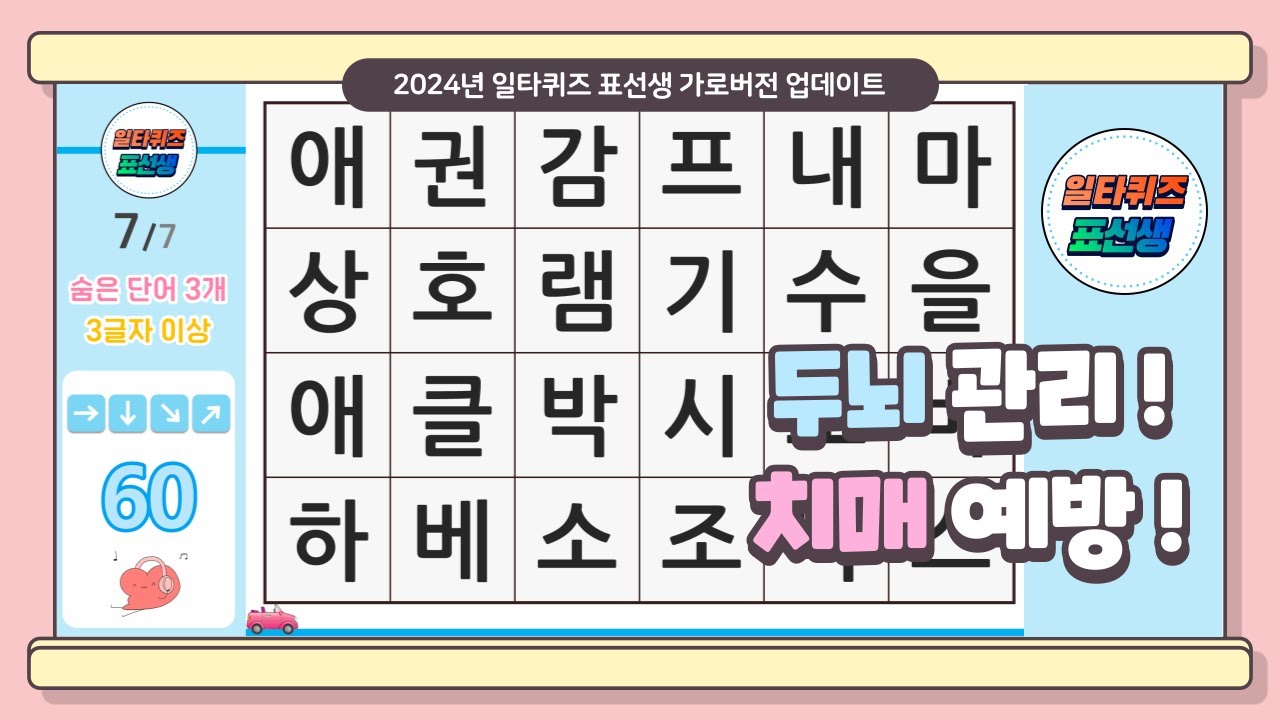 치매와 건강 11 치매예방 단어퀴즈 숨은단어찾기 치매예방 퀴즈 초성퀴즈 단어퀴즈 두뇌운동 뇌건강 치매테스트