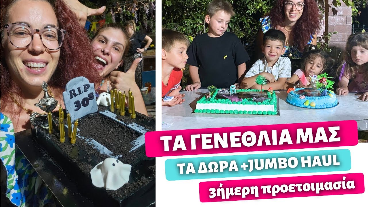 3 ΠΑΡΤΥ ΓΕΝΕΘΛΙΩΝ ΣΕ 1 / ΠΡΟΕΤΟΙΜΑΣΙΑ & JUMBO HAUL 💕 Ιωάννα Ανδρονή ...