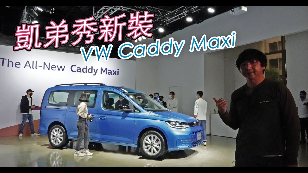 VW Caddy Maxi｜TopGear Magazine TW 極速誌 - YouTube