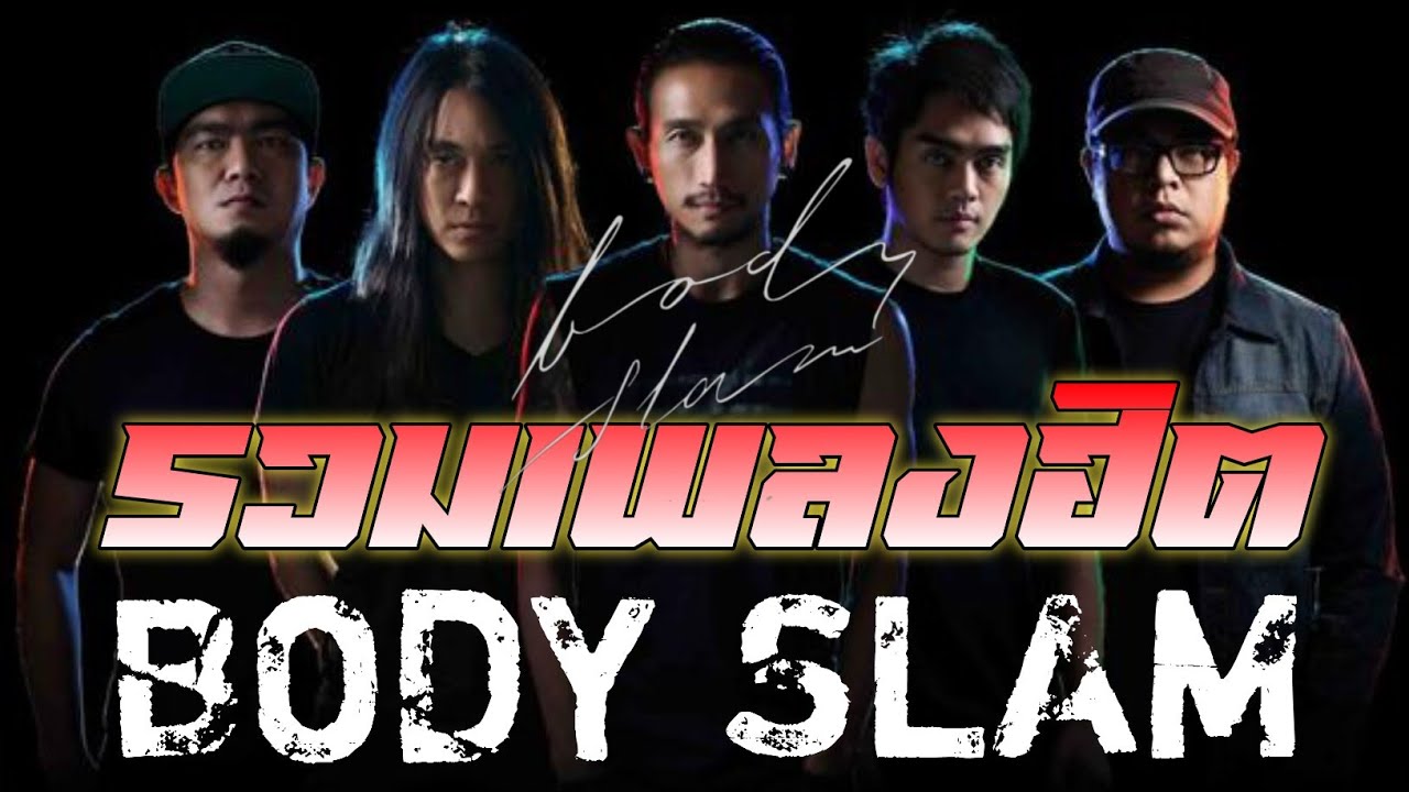 รวมเพลงฮิต บอดี้แสลม[BODY SLAM] #เพลงเก่า - YouTube