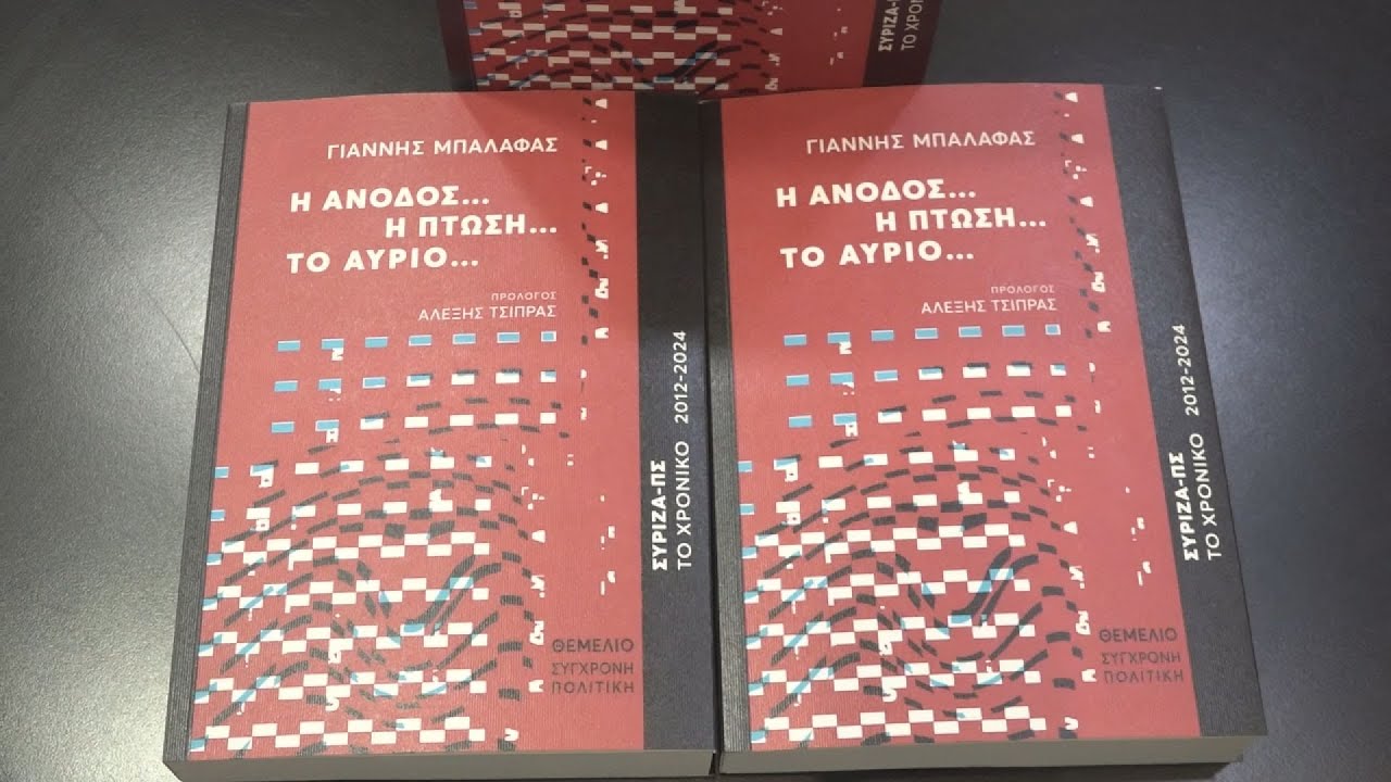 Παρουσίαση βιβλίου του Γιάννη Μπαλάφα "Η άνοδος...Η πτώση..Το αύριο ...