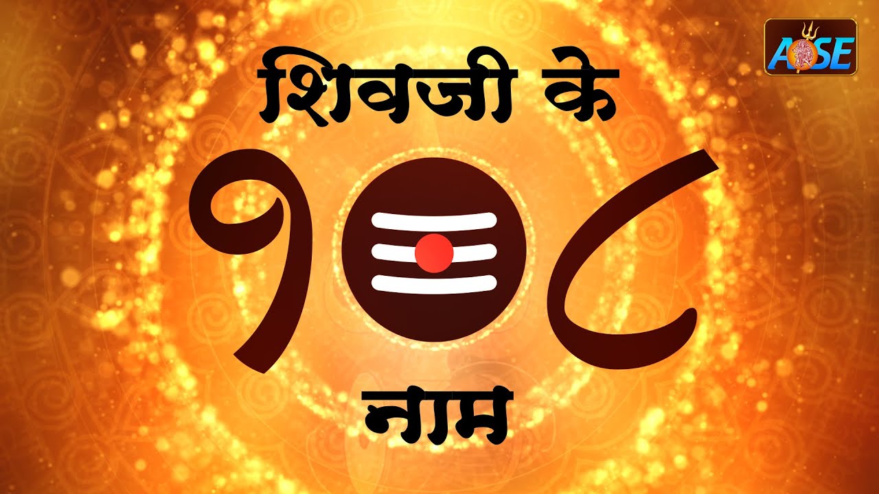 Shiva Name Chanting | शिवजी के १०८ नाम | 108 Names of Shiva ...