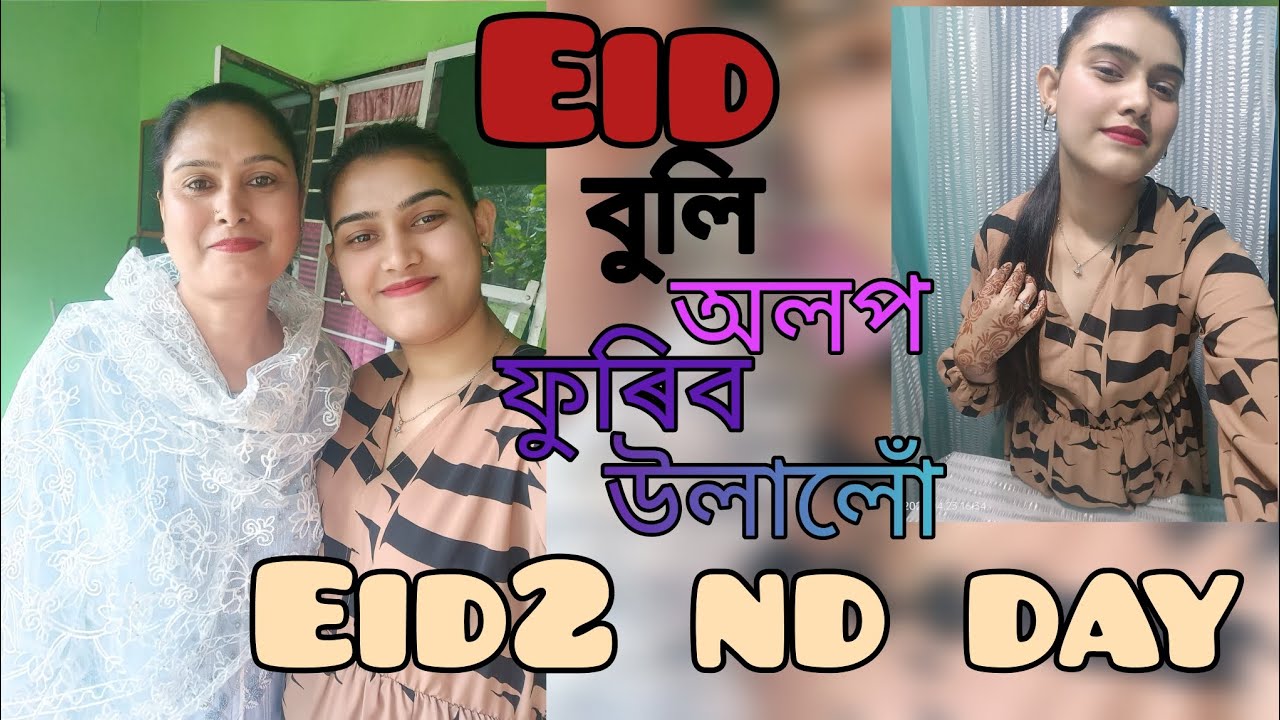 Eid 2nd day ll Eid বুলি উলালো।। - YouTube