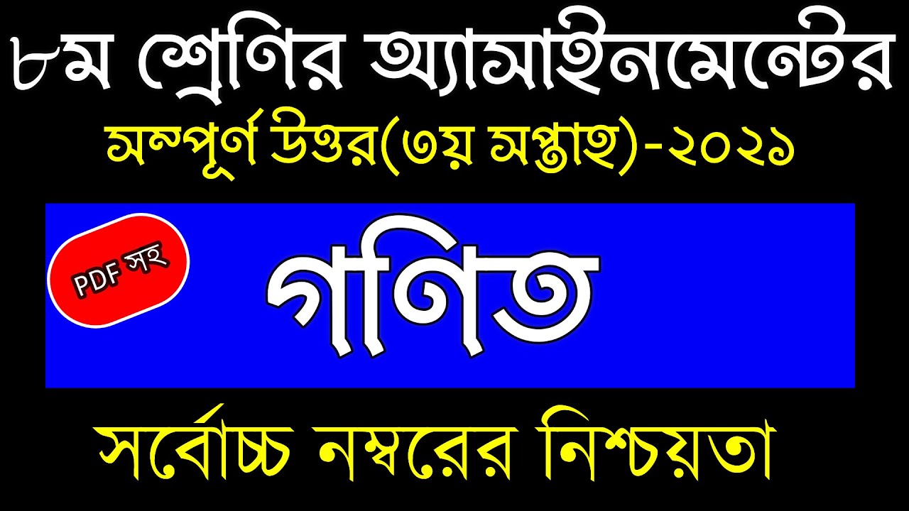 Assignment 2021 । Class 8 Math । eight Math Assignment Answer 3rd Week ...