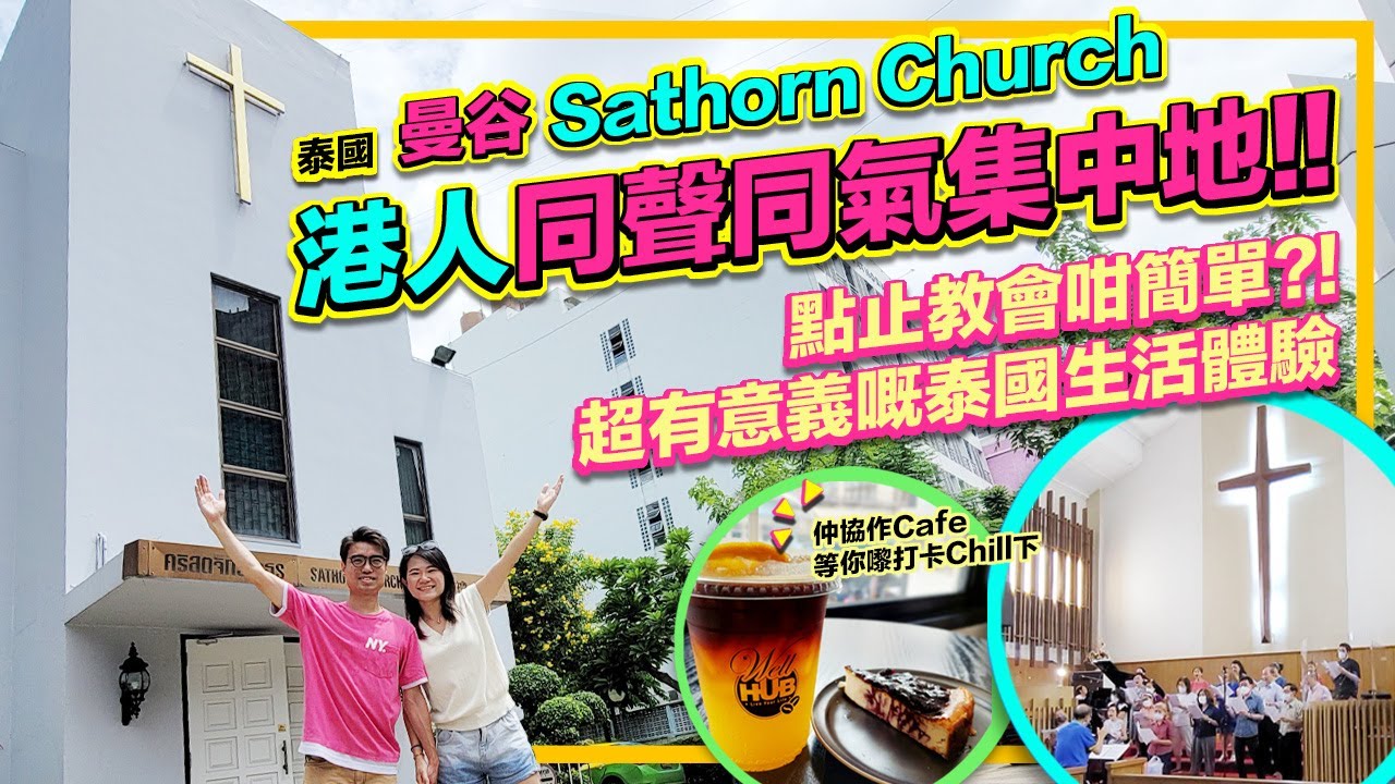 泰國 曼谷 Sathorn Church 港人同聲同氣集中地!! 點止教會咁簡單?! 超有意義嘅泰國生活體驗 仲有協作Cafe 等你嚟打卡 ...