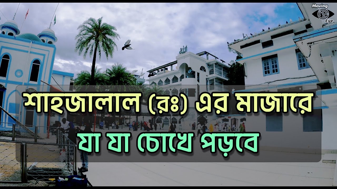 শাহজালাল (রঃ)-এর মাজারের অলি-গলি | Shahjalal Rah. Mazar | Moving Eye ...