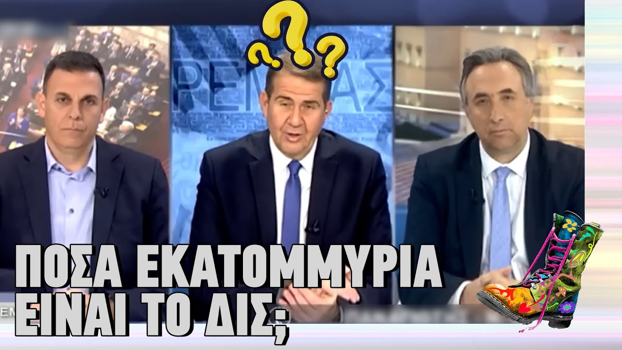 Πόσα εκατομμύρια είναι το 1 δις; | Ράδιο Αρβύλα | Top Επικαιρότητας (6 ...