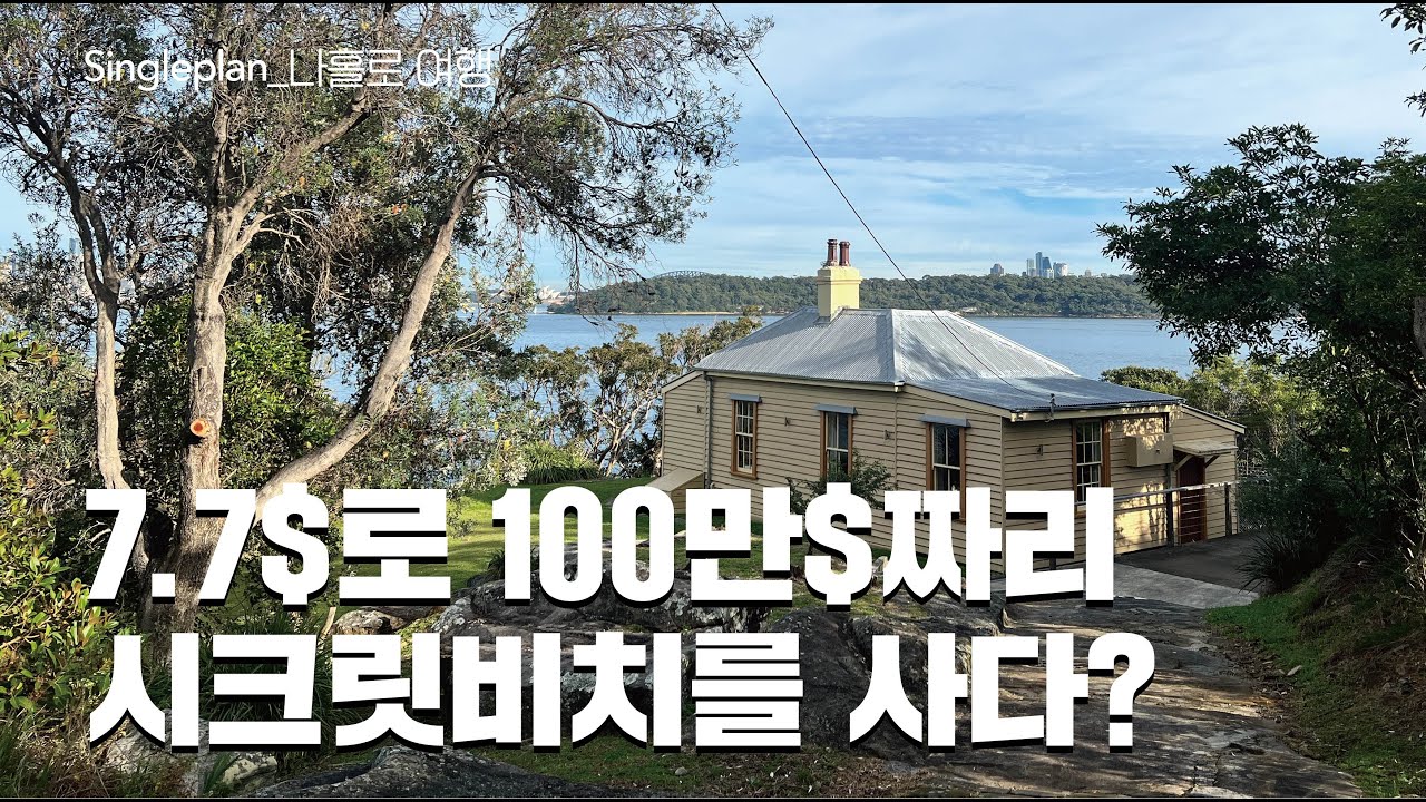 2023 시드니 둘러보기 시드니 근교 백만불짜리 시크릿비치 Youtube