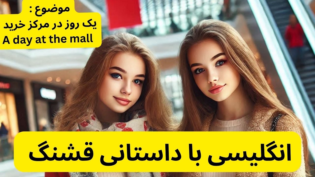 یادگیری زبان انگلیسی با داستان داستان کوتاه انگلیسی Youtube