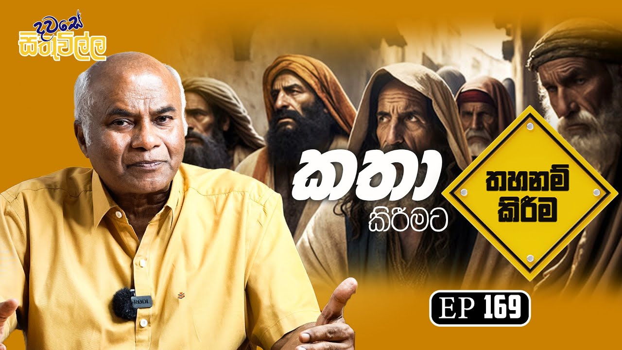 Dawase sithuwilla | කතා කිරීමට තහනම් කිරීම | EP 169 - YouTube