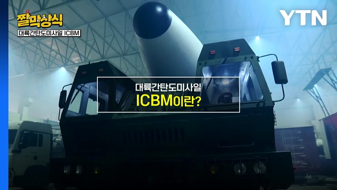 [짤막상식] 대륙간탄도미사일 ICBM이란? / YTN - YouTube