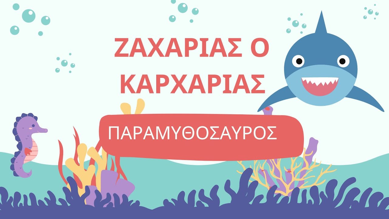 Ζαχαρίας ο καρχαρίας by Παραμυθόσαυρος - YouTube