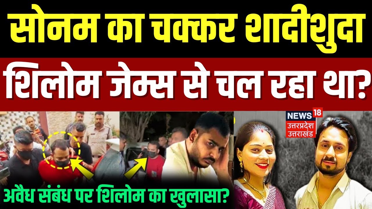 Meghalaya Murder Mystery: Sonam का चक्कर शादीशुदा Shilom James से चल ...