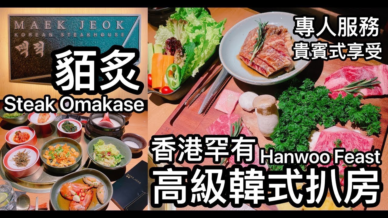 [ 飲飲食食]貊炙 MAEK JEOK 香港罕有高級韓式扒房 Steak Omakase Hanwoo Feast 專人服務 貴賓式享受 灣仔 ...