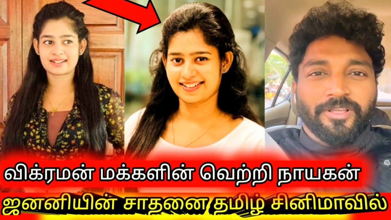 ஜனனியின் சாதனை தமிழ் சினிமாவில் | விக்ரமன் மக்களின் வெற்றி நாயகன் ...