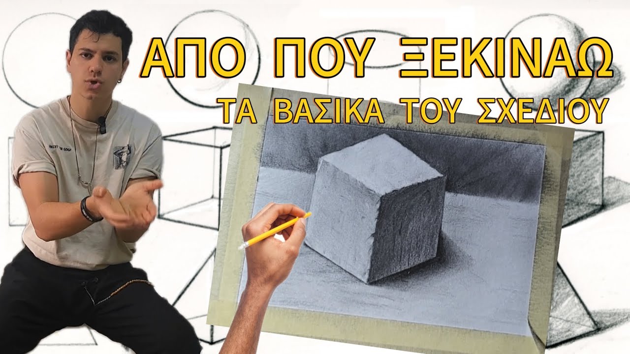 Σχέδιο για αρχάριους τα βασικά από που ξεκινάω βήμα βήμα - YouTube