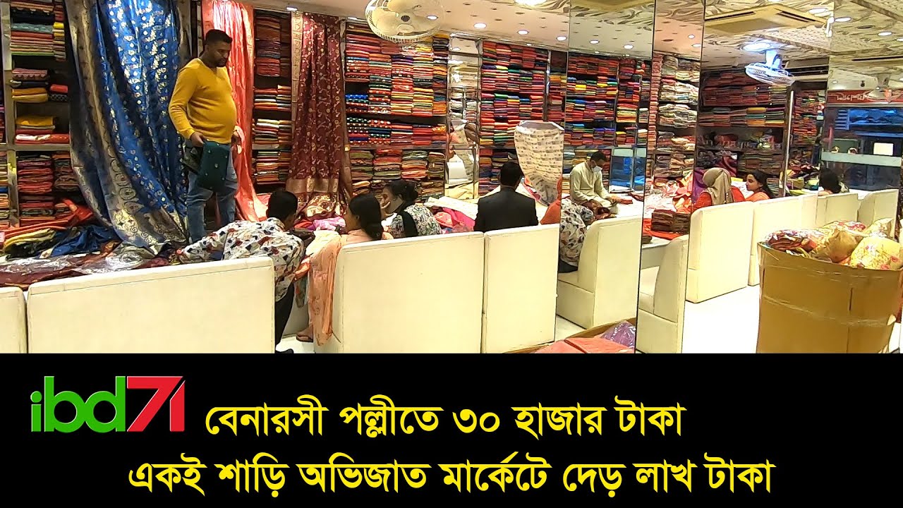 ৩০ হাজার টাকার বেনারসী, দেড় লাখ টাকা। Banarasi wholesale rates 30K and ...