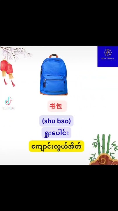 အိတ်နဲ့ပတ်သက်တဲ့ အခေါ်အဝေါ်တွေကို တရုတ်လိုလေ့လာကြရအောင် Youtube