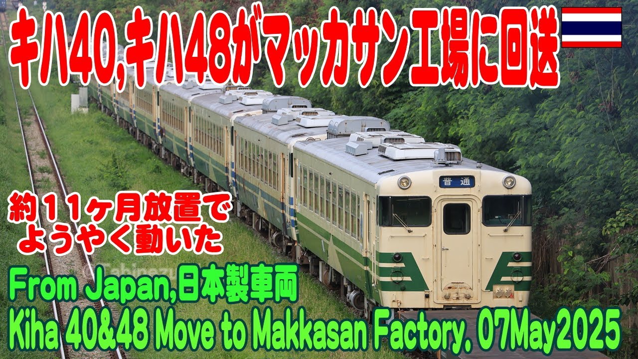 タイ国鉄キハ40-48がようやくレムチャバンからマッカサンへ移動した。Kiha40 48 Leamchabang to Makkasan ...
