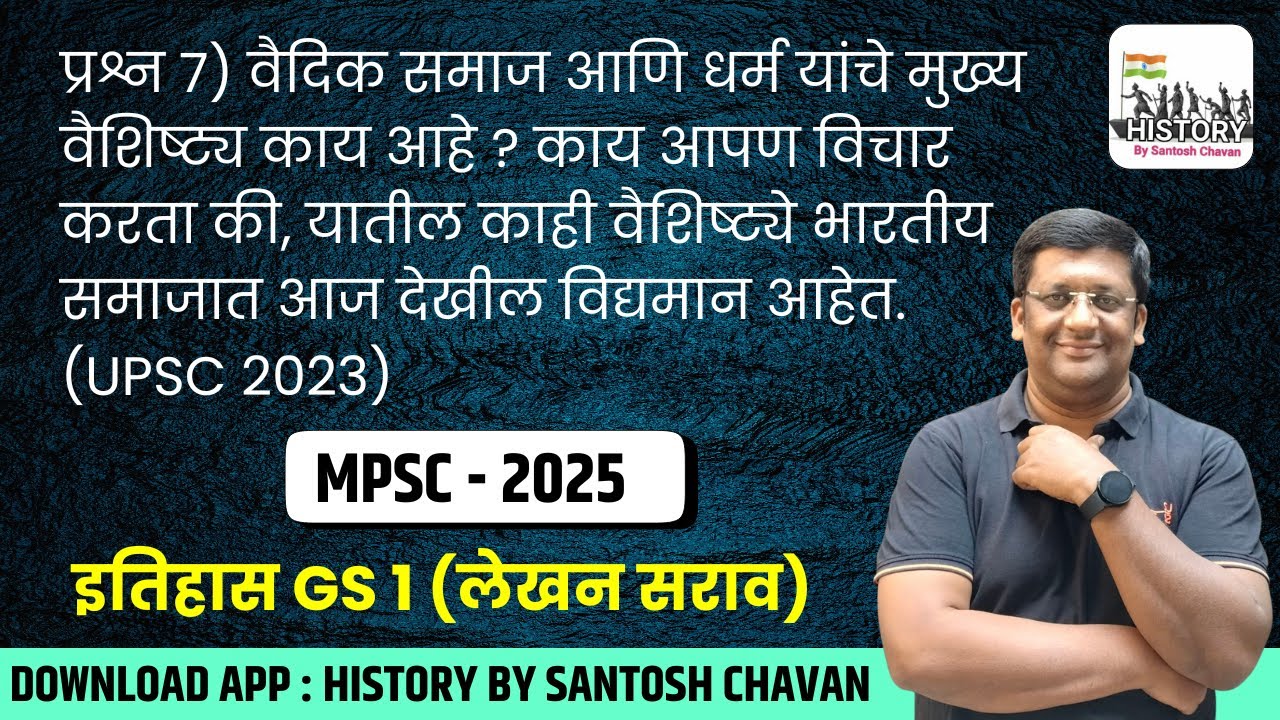 इतिहास GS 1 (वर्णनात्मक) I लेखन सराव I by Santosh Chavan #mpsc # ...