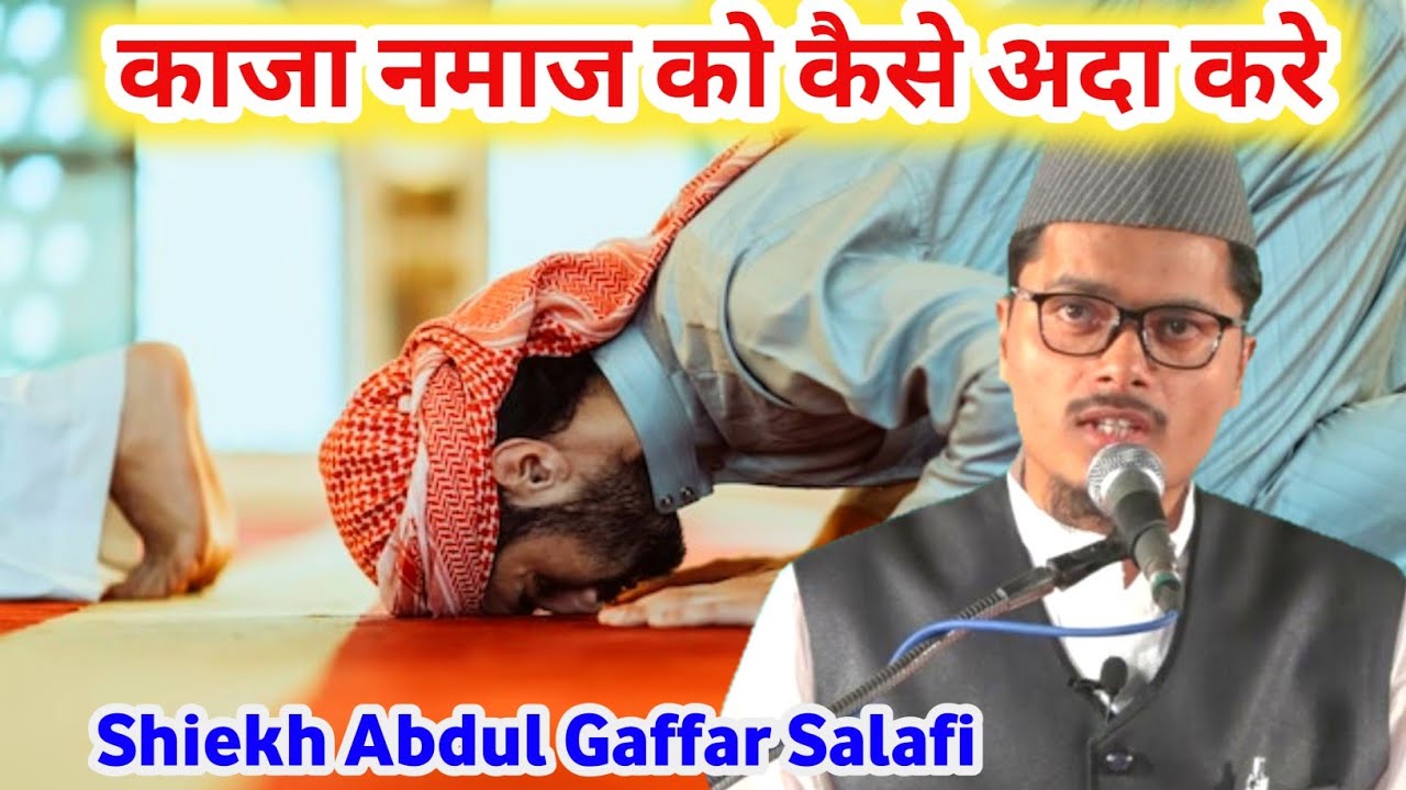 Qaza Namaz ko kaise Ada kare uska Tarika। By Sheikh Abdul Gaffar Salafi ...