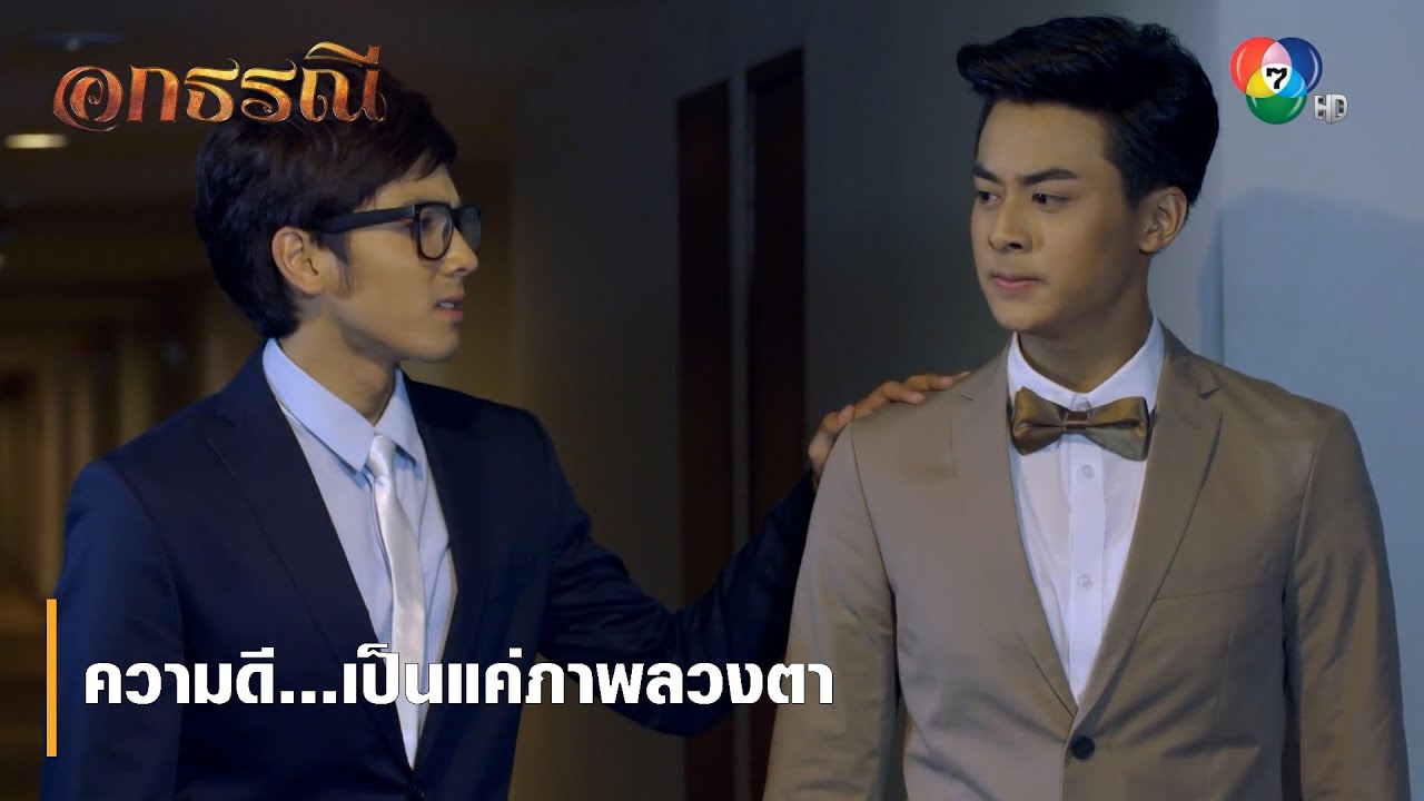 ความดี...เป็นแค่ภาพลวงตา | ตอกย้ำความสนุก อกธรณี EP.18 | Ch7HD - YouTube