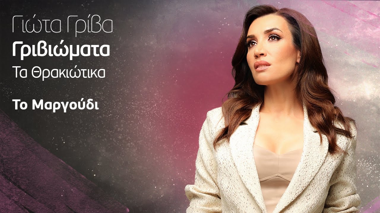 Γιώτα Γρίβα - Το Μαργούδι | Official Music Video - YouTube