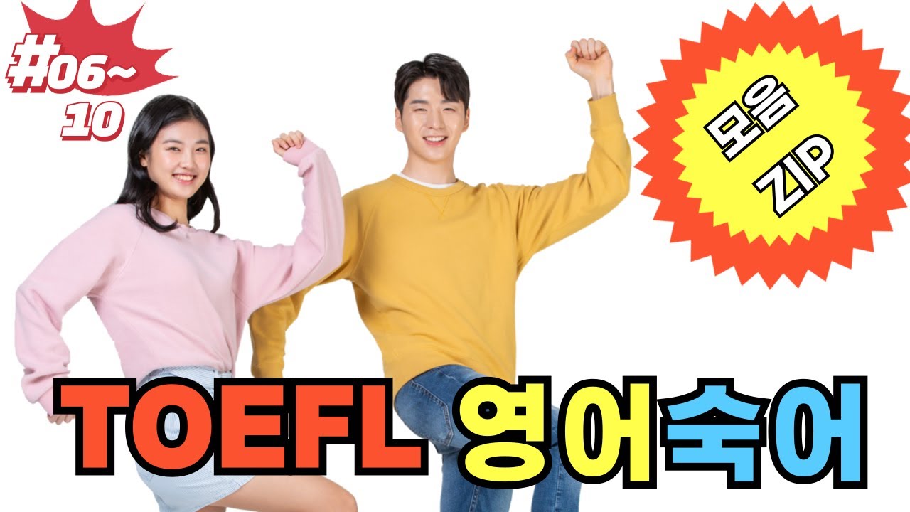 엉어숙어모음 02 영어숙어토플영어필수영어숙어 토플 필수 영어 숙어를 반복듣기로 자연스럽게 익히세요 Youtube