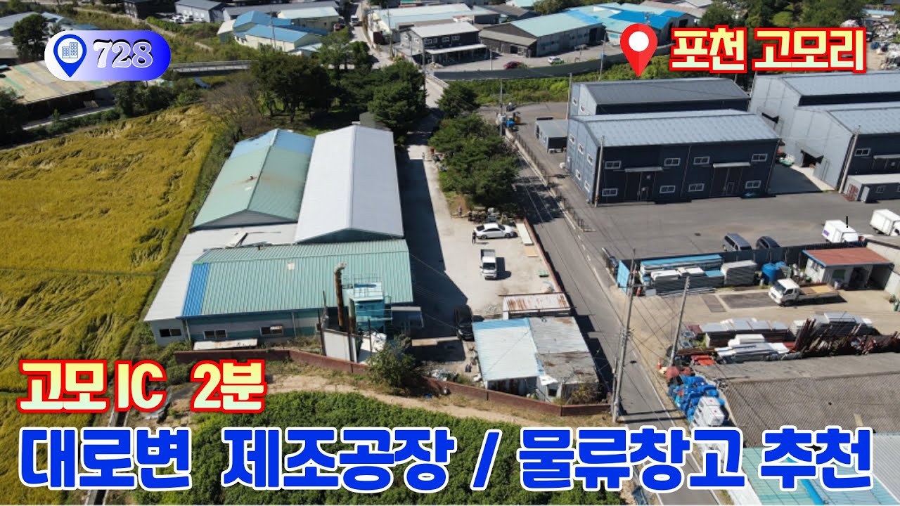 [매물번호728] 제2외곽 고속도로 고모IC 1KM 인근 물류창고 및 제조 공장 매매 / 대지 1,006평 - YouTube