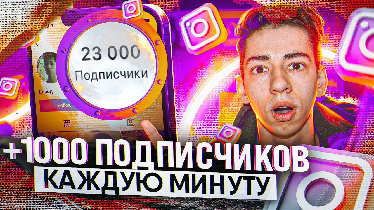 Как Накрутить ПОДПИСЧИКОВ в Инстаграме БЕСПЛАТНО ЖИВЫХ и АКТИВНЫХ