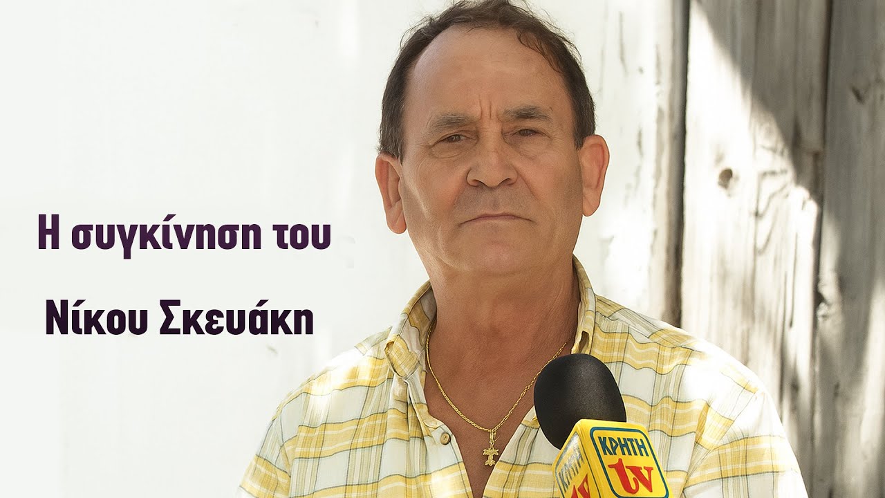 Εκ βαθέων συνέντευξη με τον μεγάλο λυράρη Νίκο Σκευάκη – Λυγίζει όταν ...