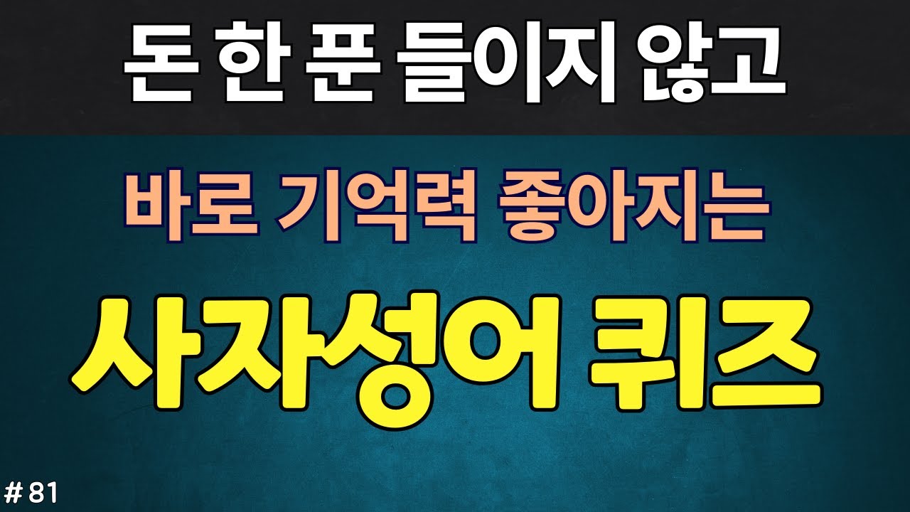 사자성어 퀴즈 모음 81 치매예방퀴즈로 기억력을 높이는 방법 초성 힌트 쉬운 사자성어 퀴즈 어려운 사자성어 퀴즈 사자