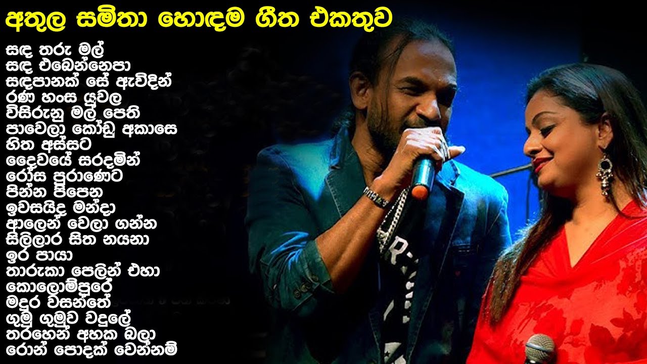 Athula and Samitha Best Song Collection | අතුල and සමිතා songs | #athulaadikari # ...